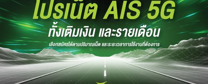 โปรเน็ต AIS ทดลอง - PRONET2